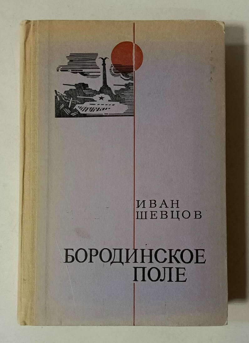 Бородинское поле