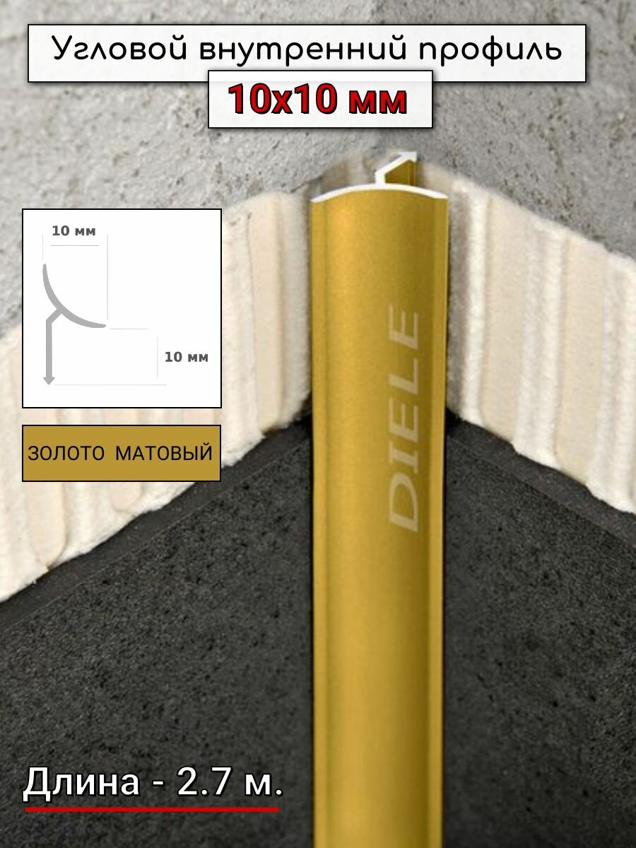 Алюминиевый профиль для плитки угловой внутренний универсальный ПО-В9 золото/мат 2,7м.