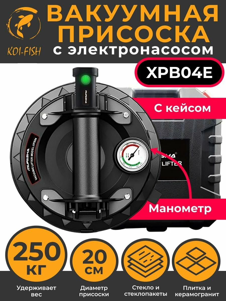 Вакуумная присоска для плитки с манометром и электронасосом (XPB04E), MUFASHA Стеклодомкрат, Ручка для переноскистекла