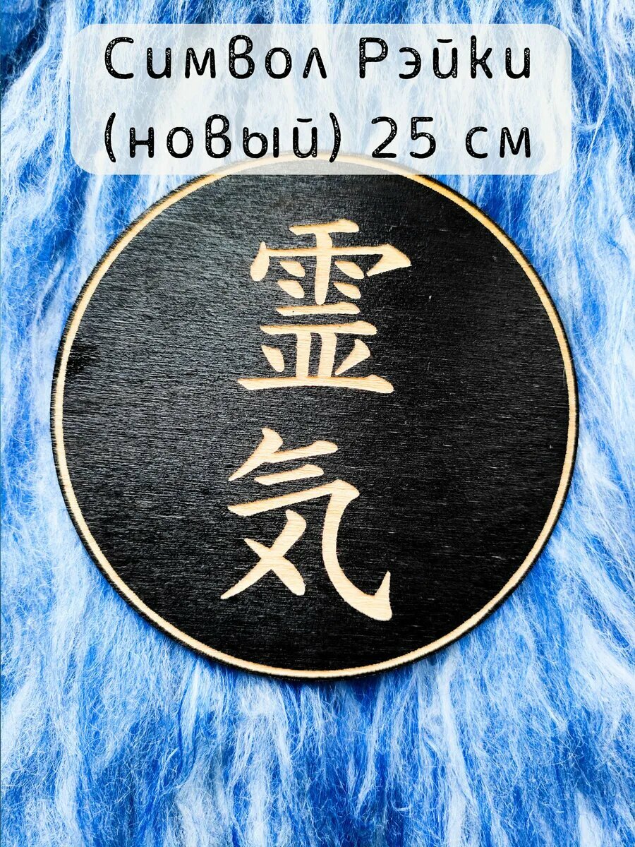 Символ Рейки (новый) алтарь для практик 25 см из дерева