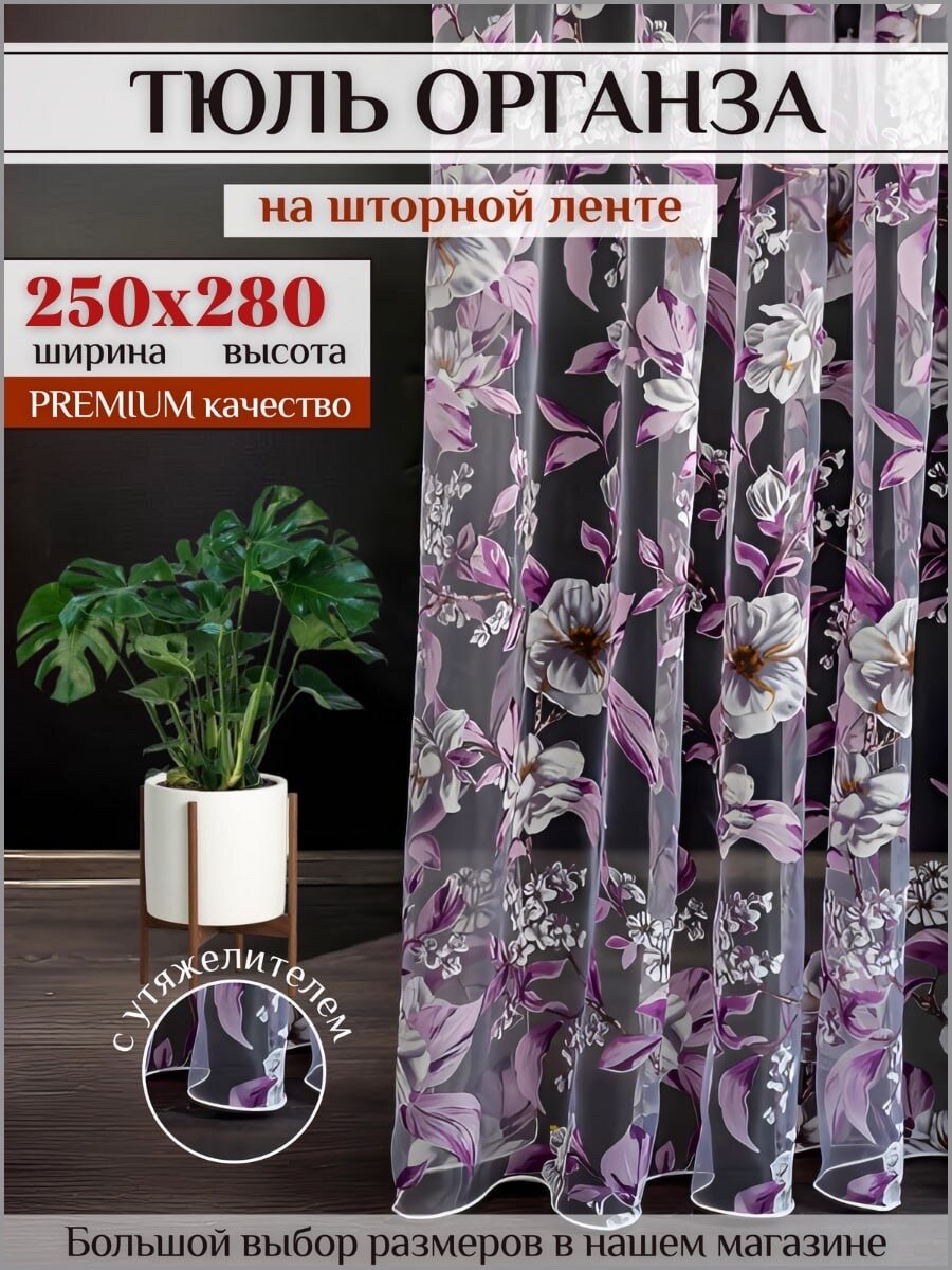 Тюль органза с цветочным рисунком 250х280 см для гостиной, спальной на шторной ленте шторы