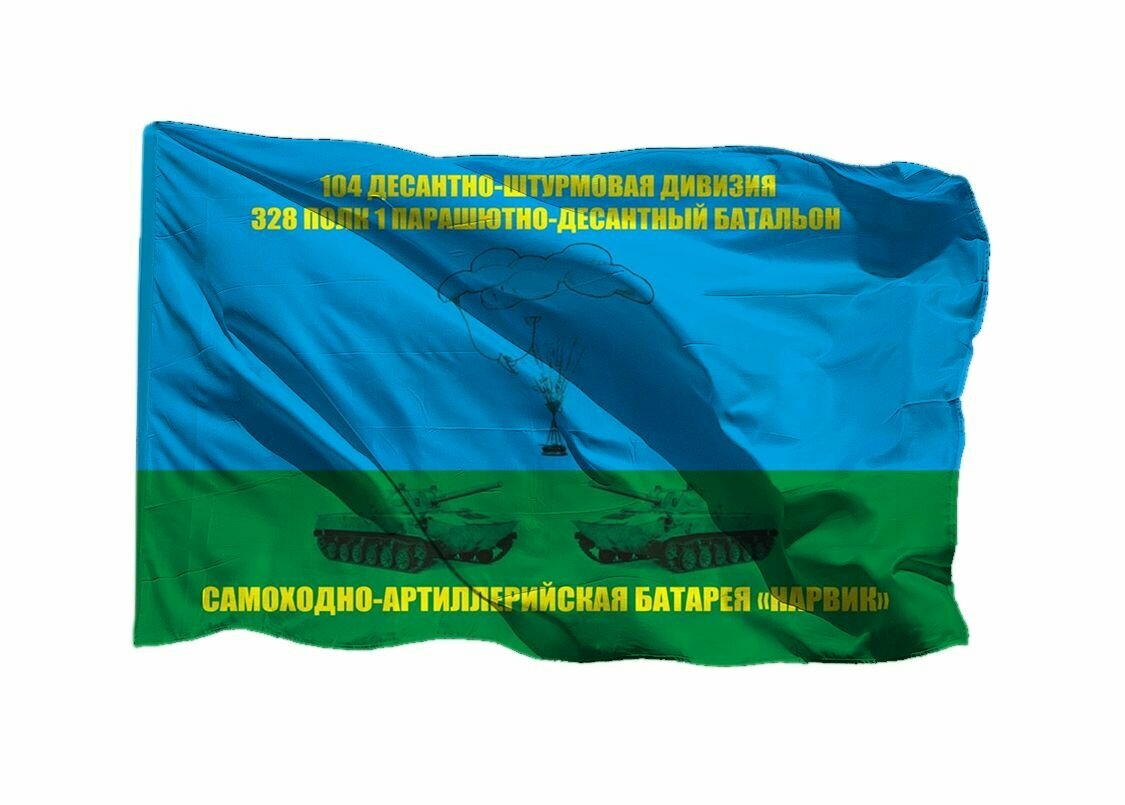 Флаг самоходно-артиллерийской батареи Нарвик 104 ДШД 328 полк 1 ПДБ, 90х135 см на сетке для улицы, для флагштока