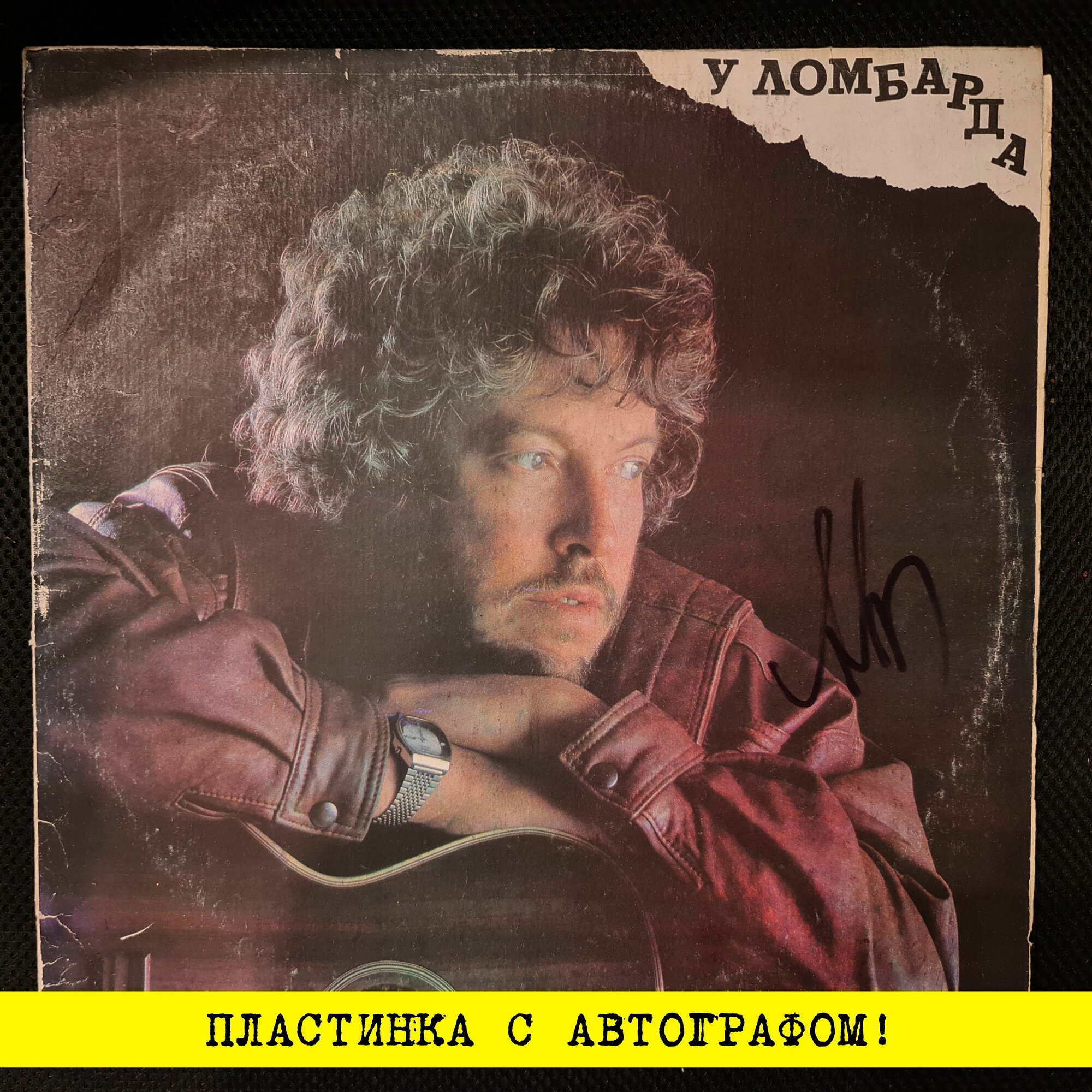 LP 12" Андрей Макаревич (Машина времени) - "У ломбарда" (автограф), SINTEZ RECORDS, 1991 г.