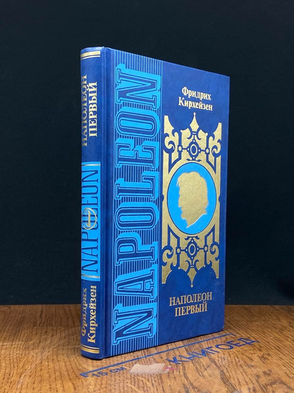 Книга. Наполеон Первый. В двух томах. Том 1 1997 (2042939903180)