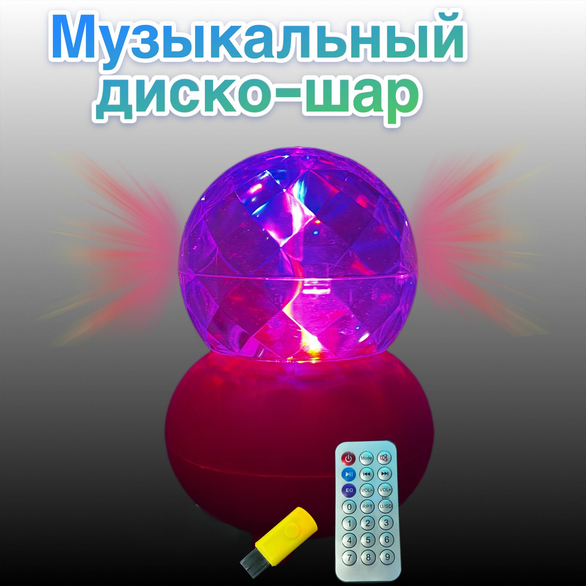 Дискошар проектор светодиодный с эффектом светомузыки и разноцветным RGB-свечением, на подставке