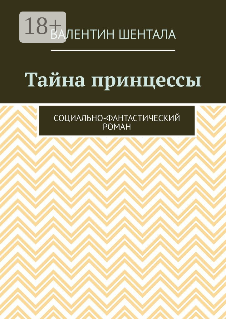 Тайна принцессы