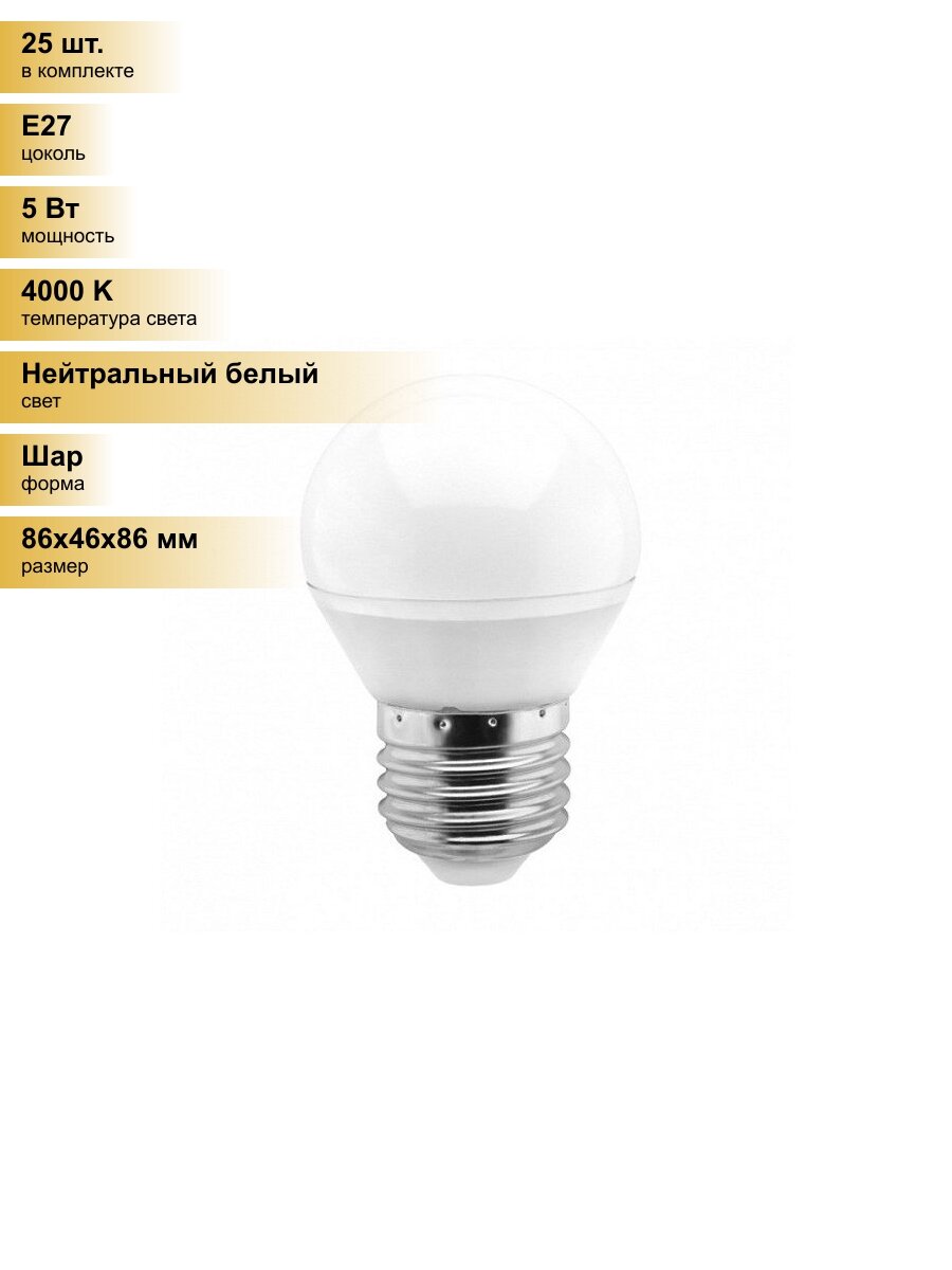 (25 шт.) Светодиодная лампочка Smartbuy шар G45 E27 5W(400lm) 4000K 4K матовая пластик SBL-G45-05-40K-E27 Нейтральный белый. Цоколь E27
