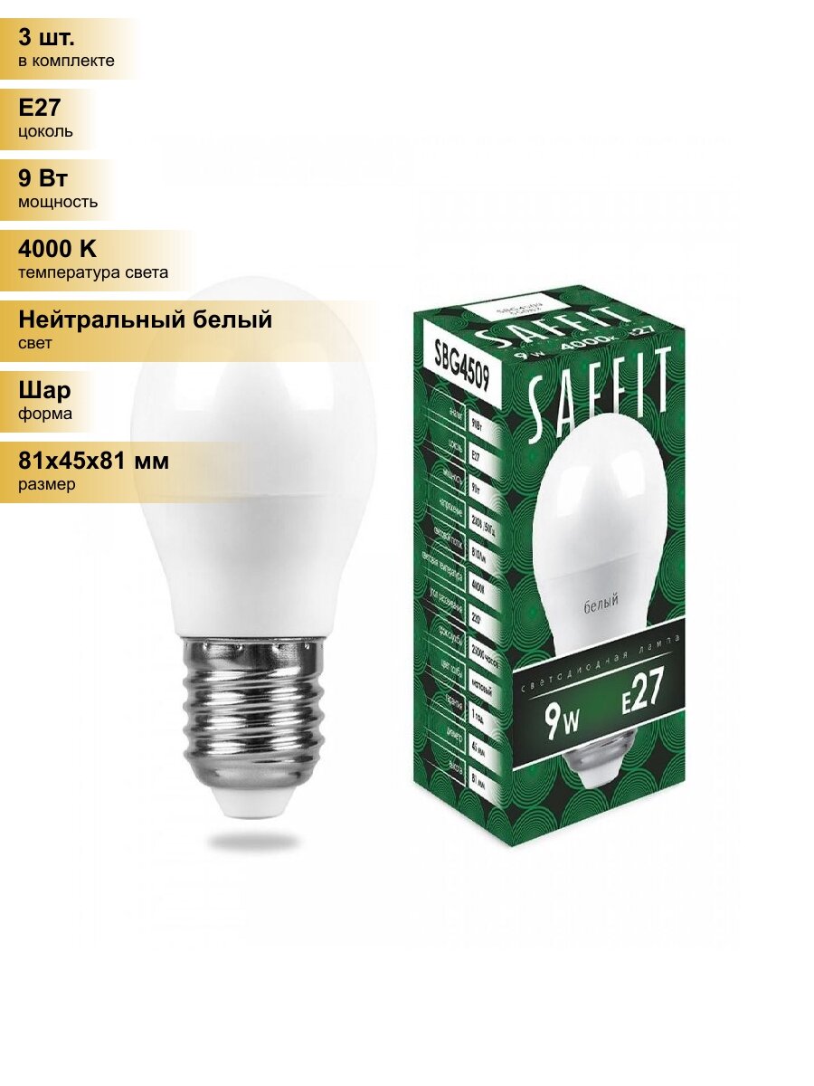 (3 шт.) Светодиодная лампочка Saffit шар G45 E27 9W(810Lm) 4000K 4K матовая 81x45 SBG4509 55083 Нейтральный белый. Цоколь E27