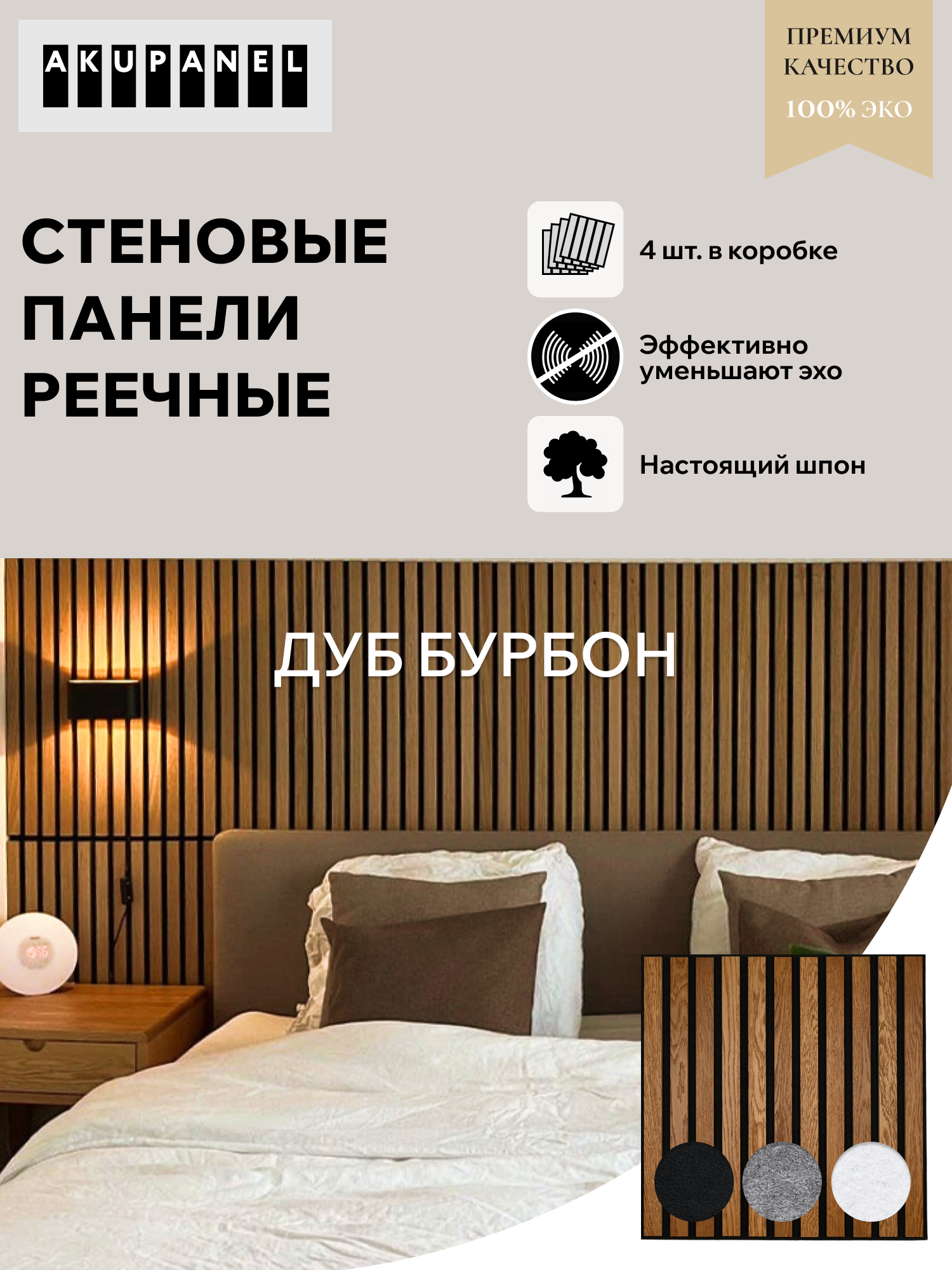 Акустические панели AKUPANEL "Квадрат", Дуб Бурбон на чёрном акустическом фетре, 495x495x18 мм, 4 шт