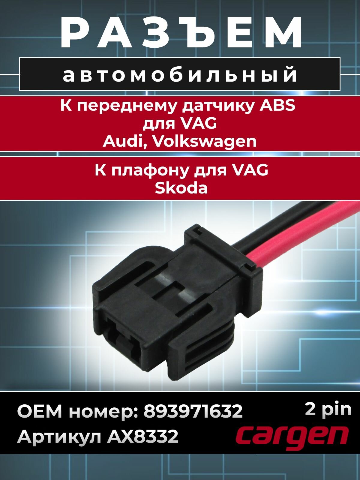 Разъем автомобильный 2 контакта (2 pin) переднего датчика ABS для VAG Ауди Audi Фольксваген Volkswagen / Разъем к плафону для VAG Шкода Skoda OEM: 893971632