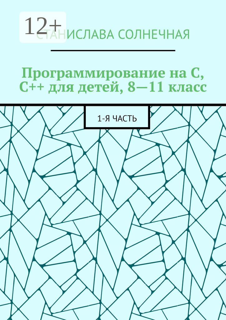 Программирование на С, С++ для детей, 8 — 11 класс