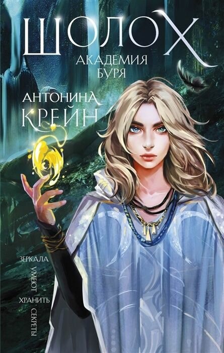 Книга ЭКСМО Крейн А. Шолох, "Академия Буря", 2021, 7Б, 512 стр