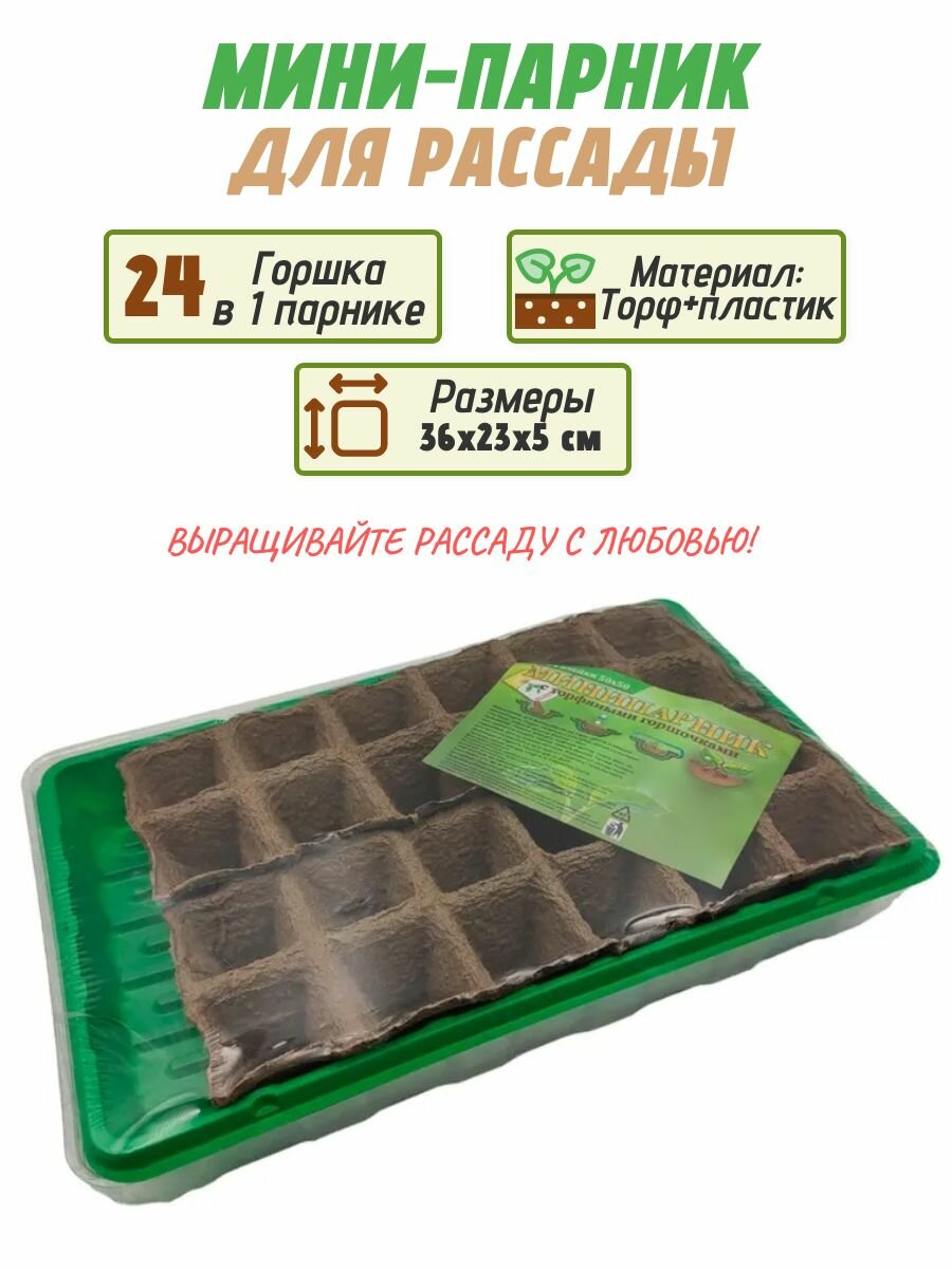Мини-парник, 36х23х5 см, 1 штука: в комплекте торфяные горшочки 50х50 мм, обладают достаточной механической прочностью как в сухом, так и в увлажненном состоянии