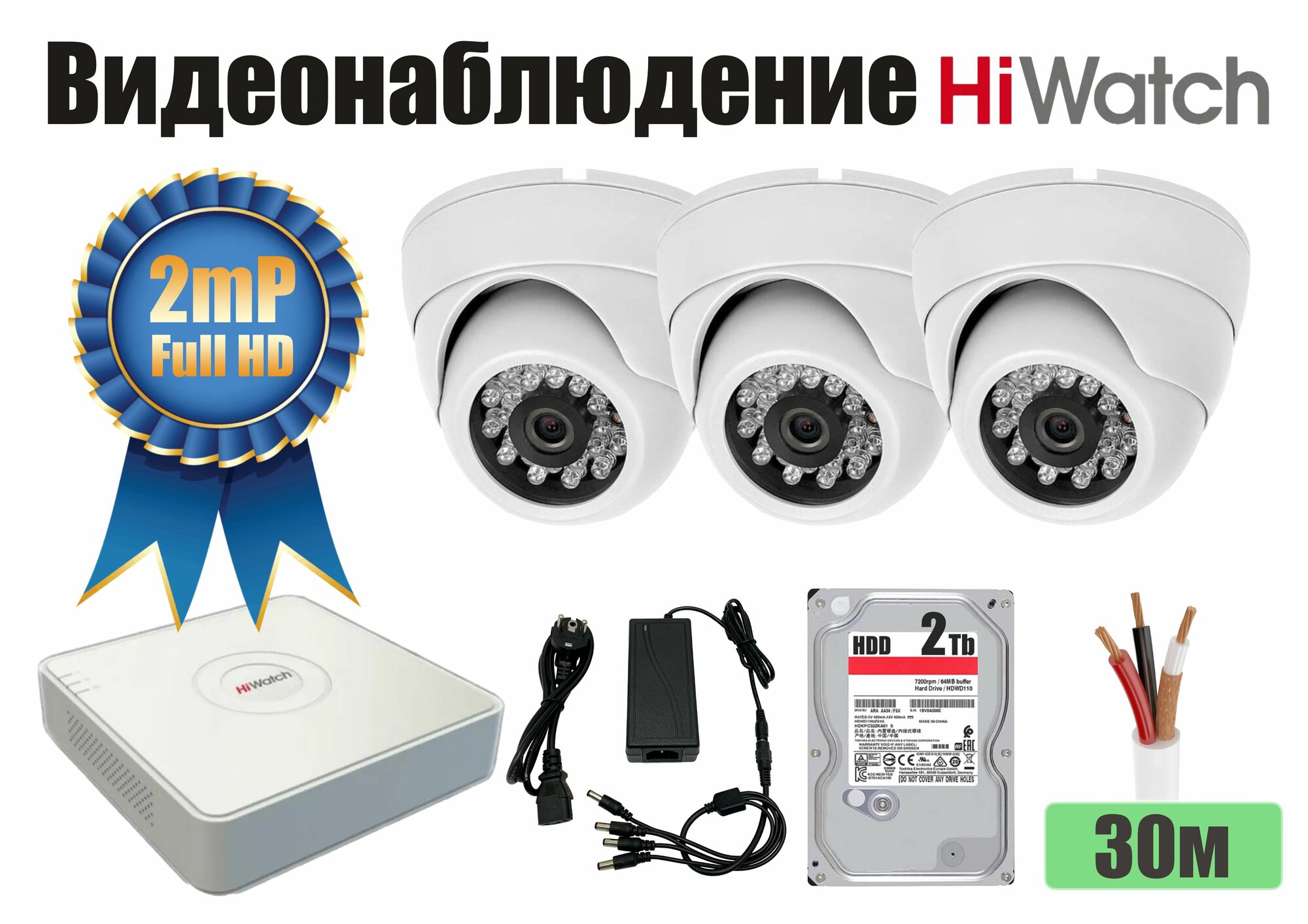 Полный готовый HiWatch комплект видеонаблюдения на 3 камеры Full HD (KITH3AHD300W1080P_HDD2Tb)