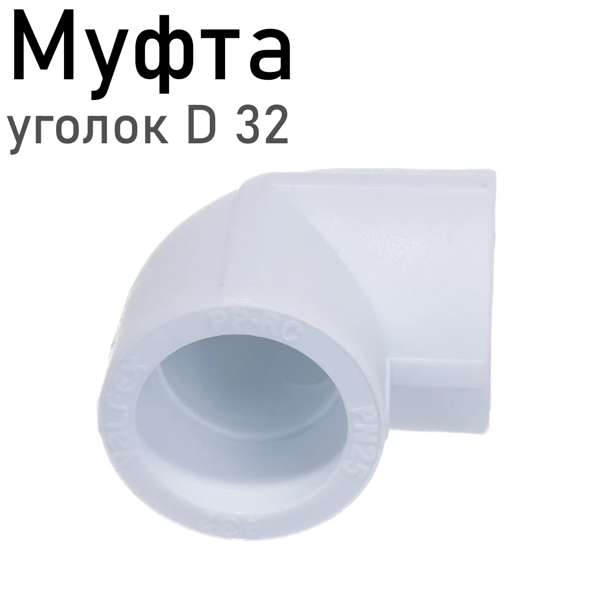 Уголок полипропиленовый 32мм 90 градусов е.7860. ст.52223