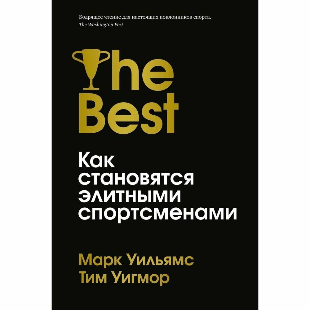 Книга Азбука-Аттикус Лучшие. Как становятся элитными спортсменами. 2022 год, М. Уильямс, Т. Уигмор