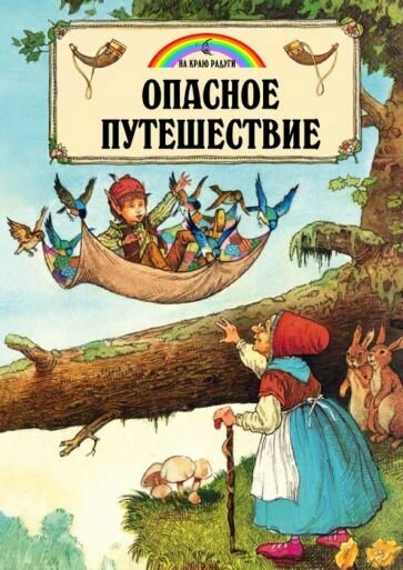 Книга ДА Опасное путешествие. 2020 год, Д. Пейшнс