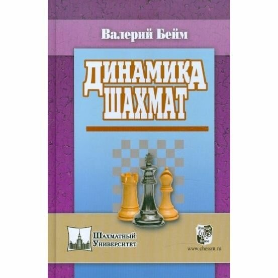 Книга Русский шахматный дом Динамика шахмат. 2012 год, Бейм В.