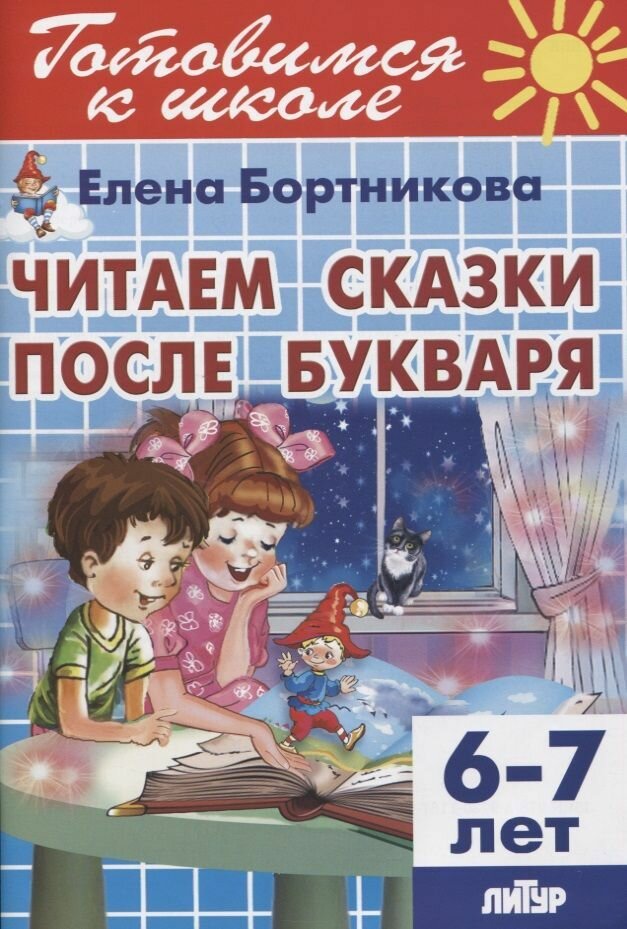 Рабочая тетрадь дошкольника Литур Готовимся к школе. Читаем сказки после букваря. 6-7 лет. 2023 год, Е. Ф. Бортникова