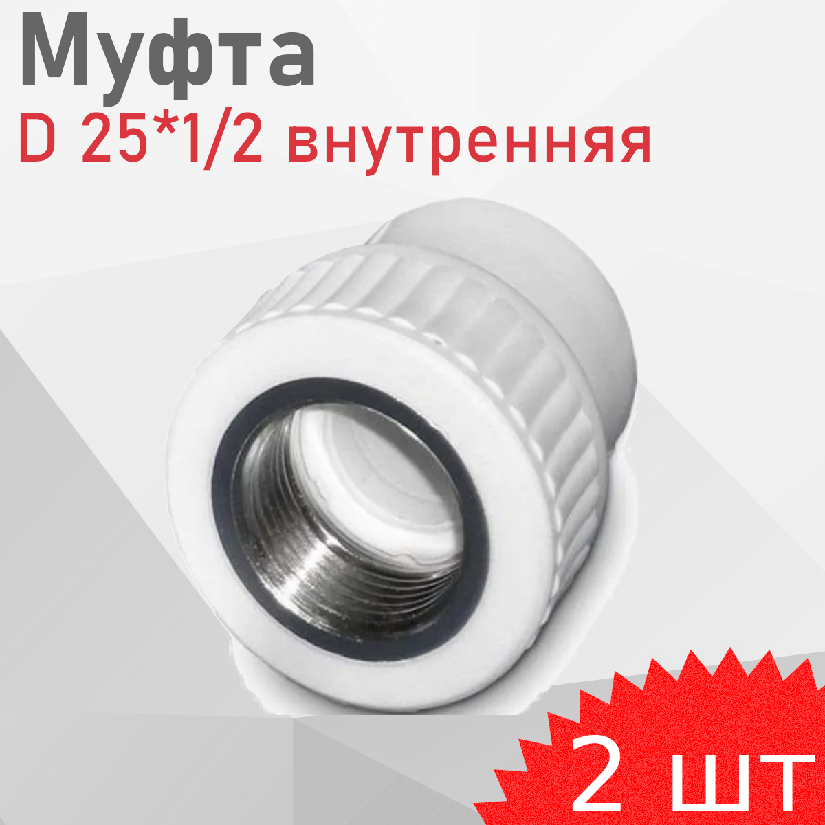 Муфта полипропиленовая 25*1/2 внутренняя Valfex, 2 шт