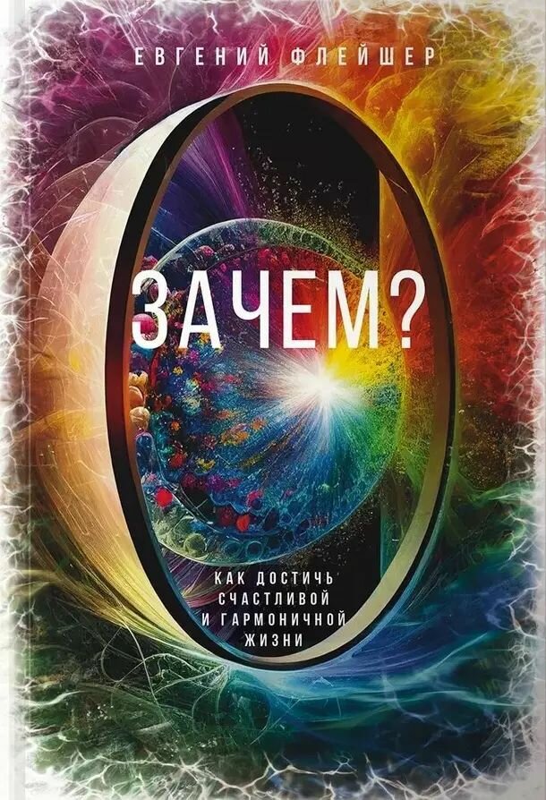 Книга Альпина Паблишер Зачем? Как достичь счастливой и гармоничной жизни. Флейшер Е, 2024 г