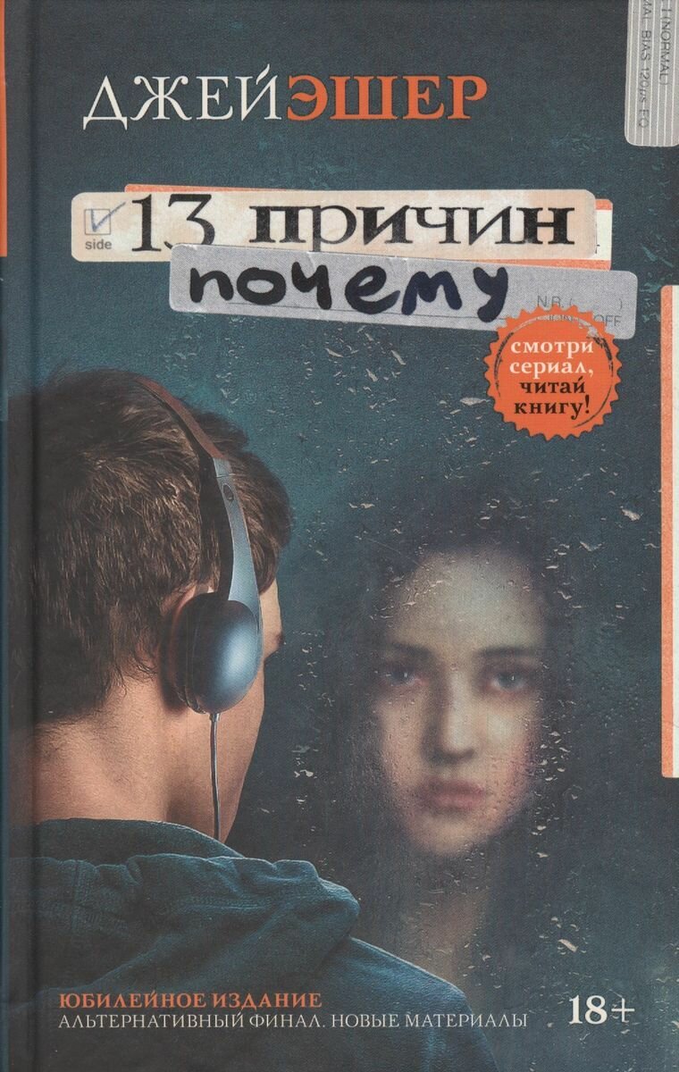 Книга АСТ 13 причин почему. Джей Эшер