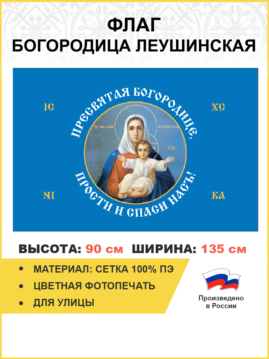 Флаг 189 Богородица прости и спаси нас 90х135 материал сетка для улицы