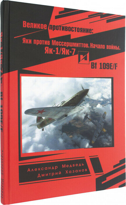 Великое противостояние: Яки против Мессершмиттов. Начало войны