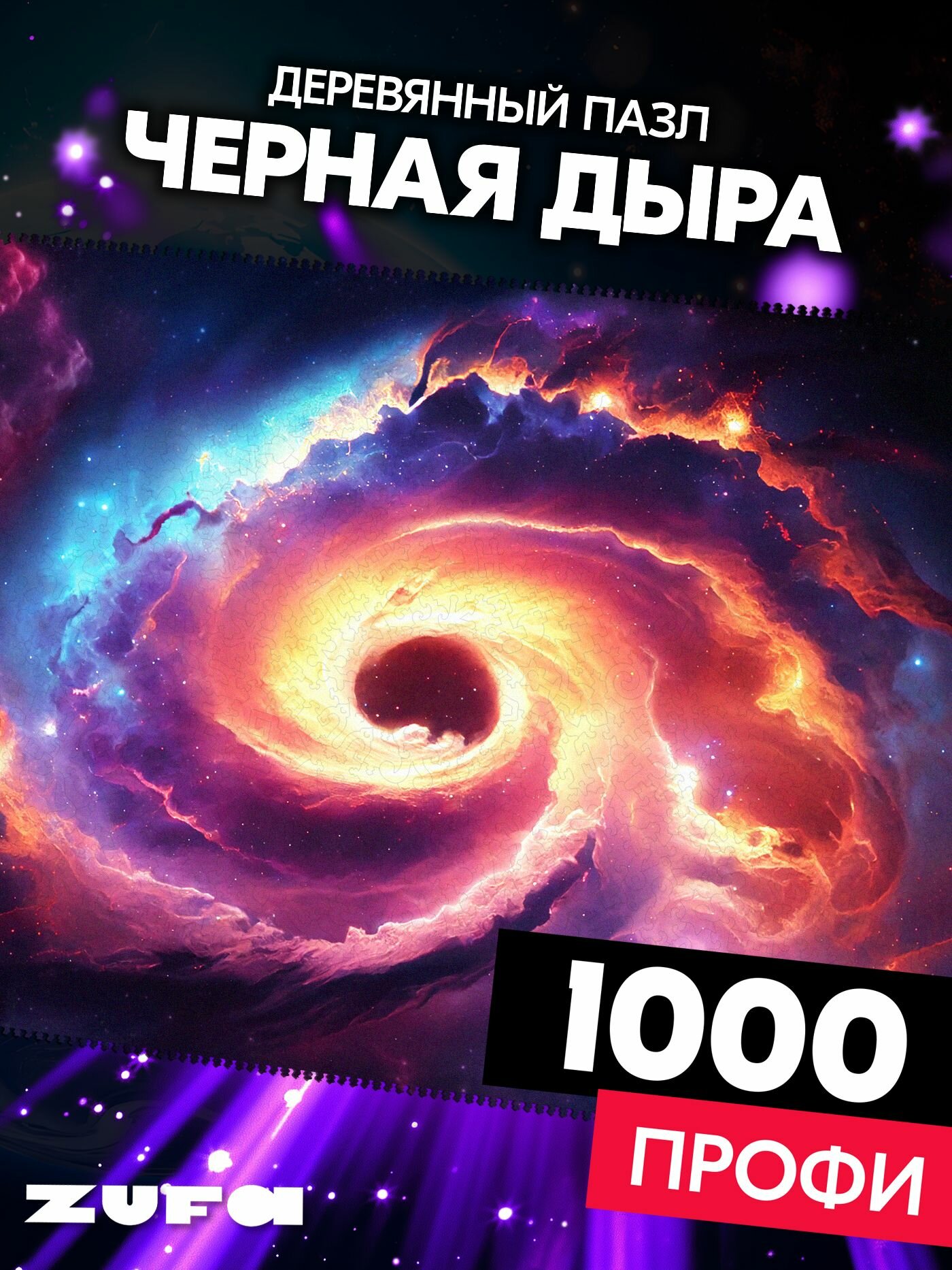 Деревянный пазл Черная дыра 1000 деталей Профи