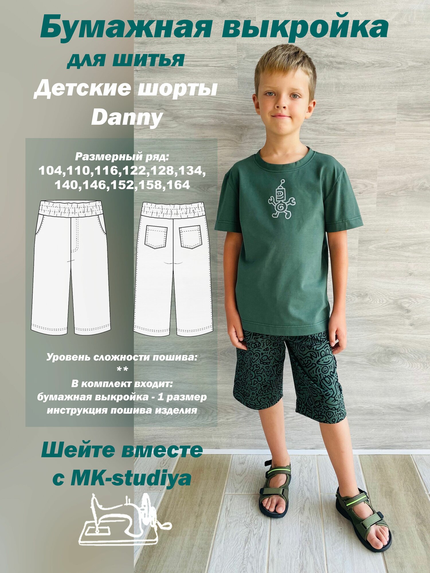 Выкройка для шитья MK-studiya детские шорты