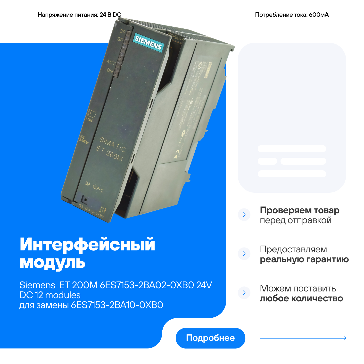 Интерфейсный модуль Siemens ET 200M 6ES7153-2BA02-0XB0 без коробки 24V DC 12 modules совместим для замены 6ES7153-2BA10-0XB0