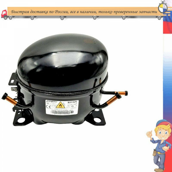 Компрессор R600, Джаксипера N1112Y, 140W, код 301996