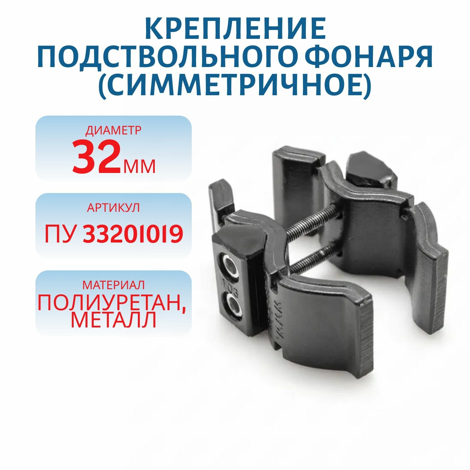 Крепление подствольного фонаря (симметричное) Полиуретан артикул ПУ 33201019