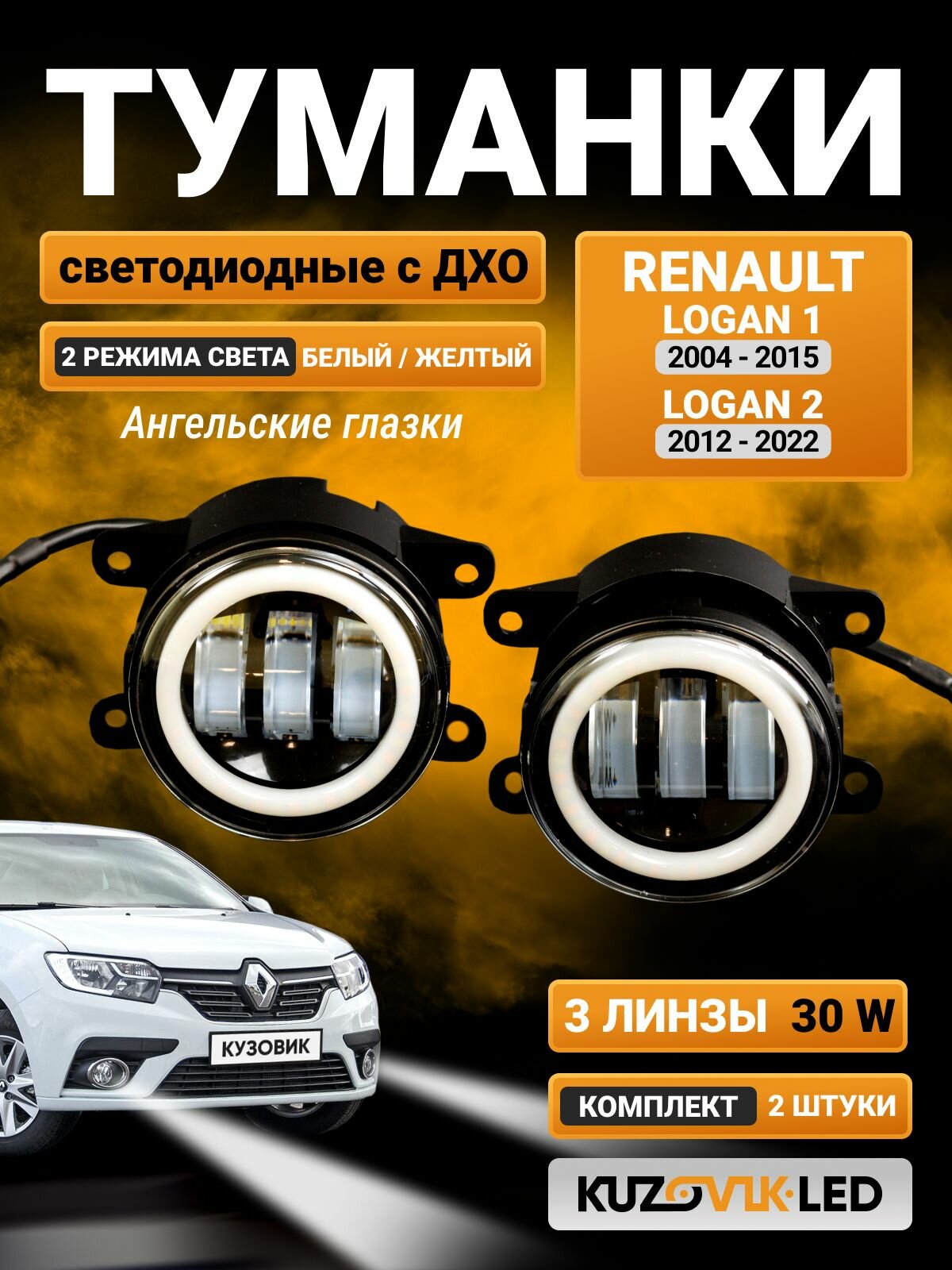 Противотуманные фары LED 30W с ДХО для Рено Логан 1, 2; туманки ангельские глазки; 2 режима света - белый и желтый; ПТФ светодиодные универсальные комплект 2 шт
