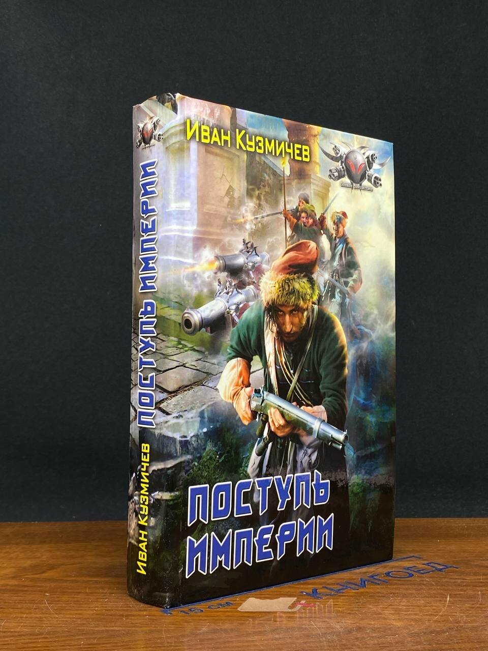 Книга. Поступь империи 2009 (2043236452821)