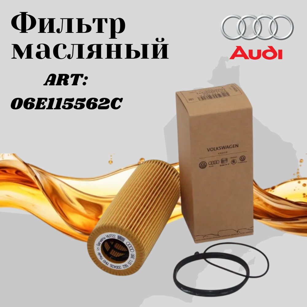 Фильтр масляный VAG 06E115562C для AUDI A4, A5, A6, A7, A8 Volkswagen Touareg