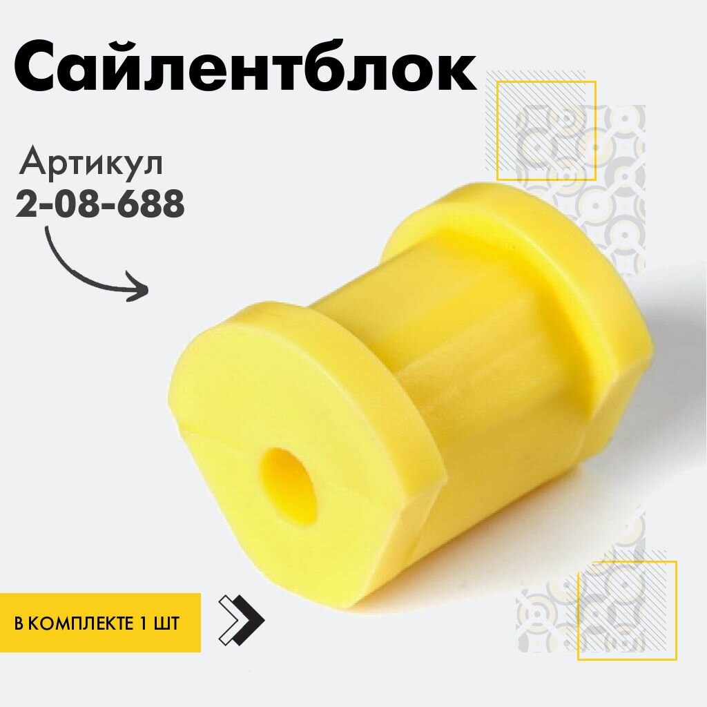 Точка опоры Сайлентблок, арт. 2-08-688, 1 шт.
