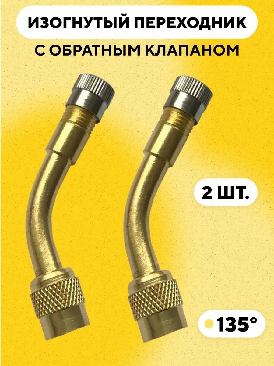 Изогнутый удлинитель вентиля для накачки колес, с обратным клапаном (135 градусов, комплект, 2 шт.)
