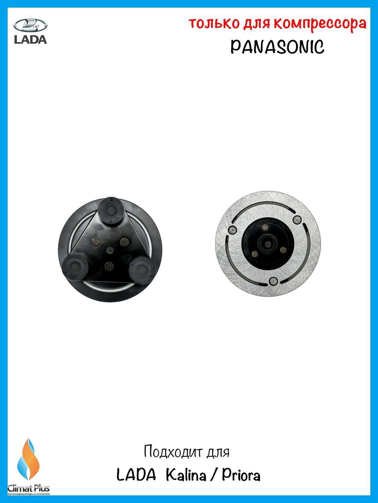 Прижимная пластина для автомобилей Лада (Priora, Kalina) только для компрессора Panasonic