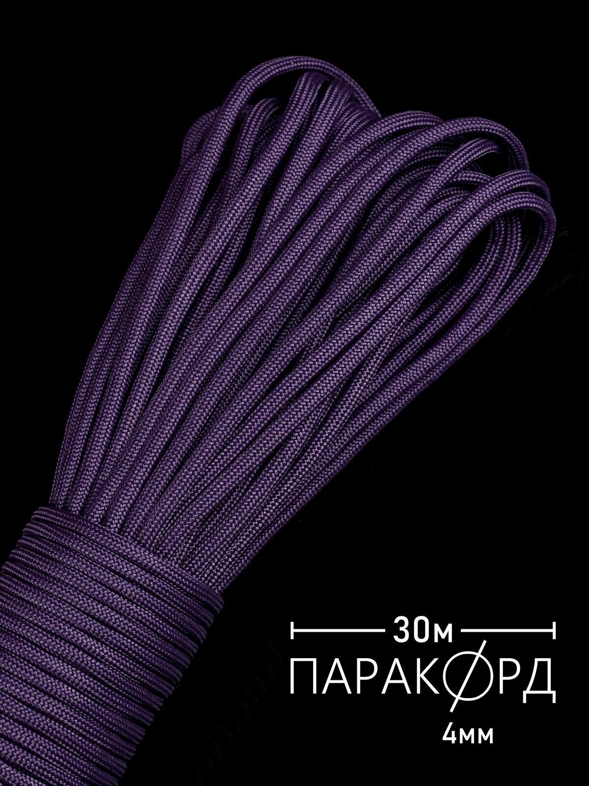 Паракорд для плетения 550 - 30 м фиолетовый