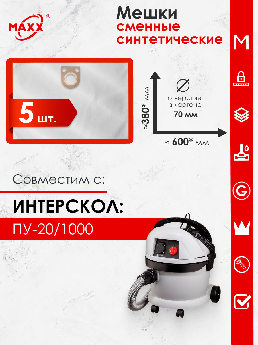 Одноразовые мешки для пылесоса Интерскол ПУ-20/1000