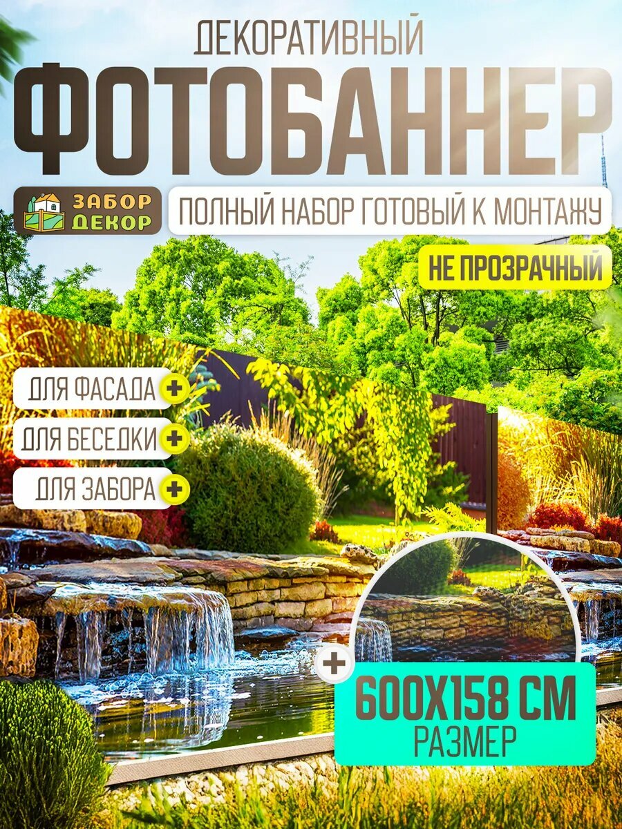 Фотофасад для забора беседки 600х158см