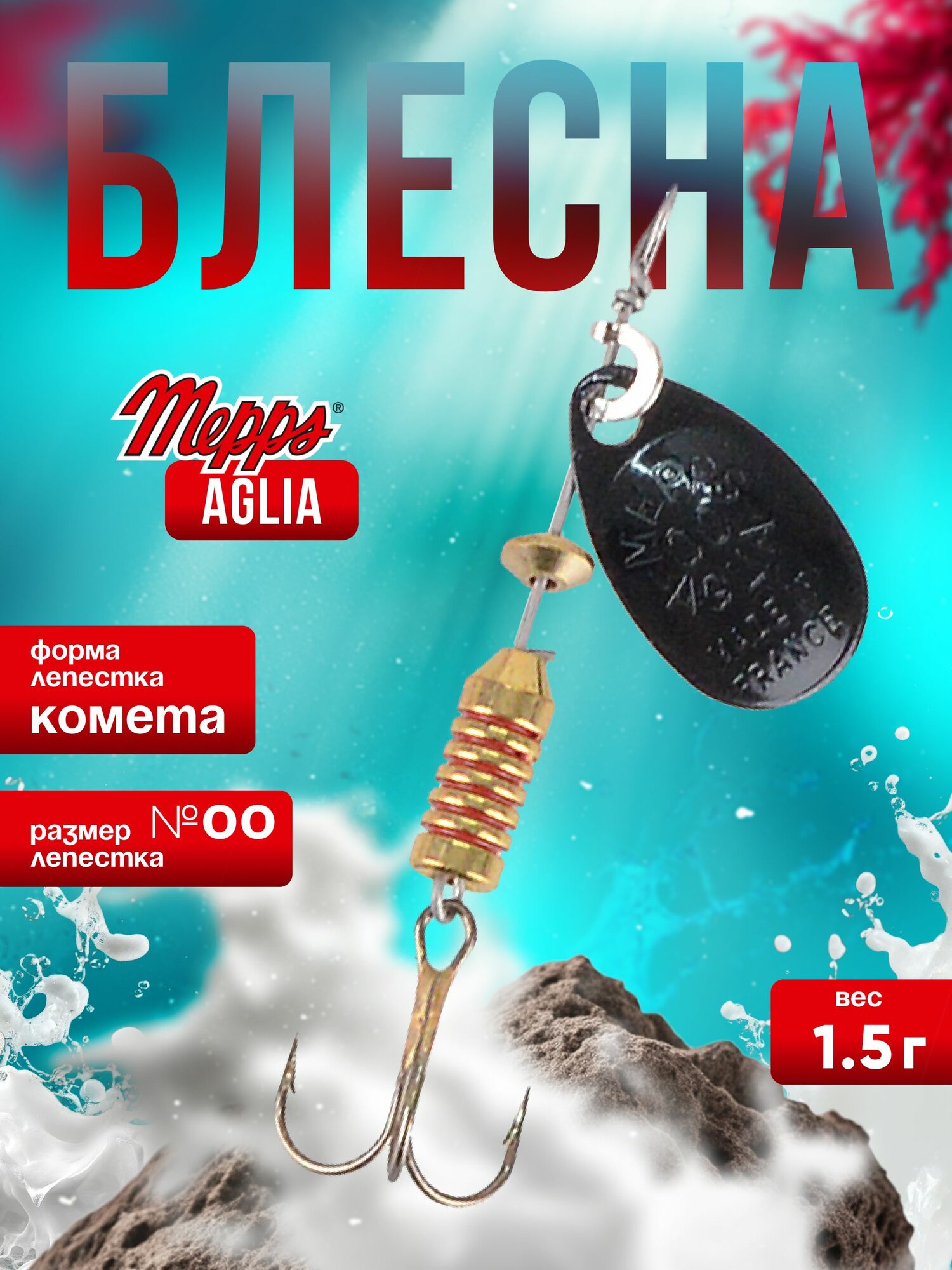 MEPPS Блесна Aglia №00 1,5г NR