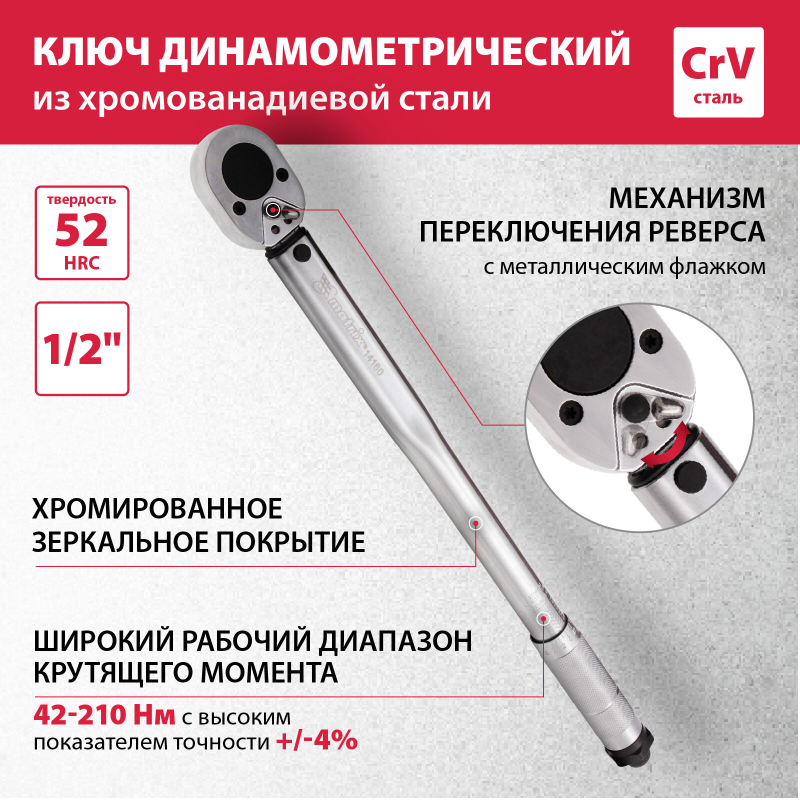 Ключ динамометрический Matrix 42-210 Нм, 1/2", CrV, хромир. 14160