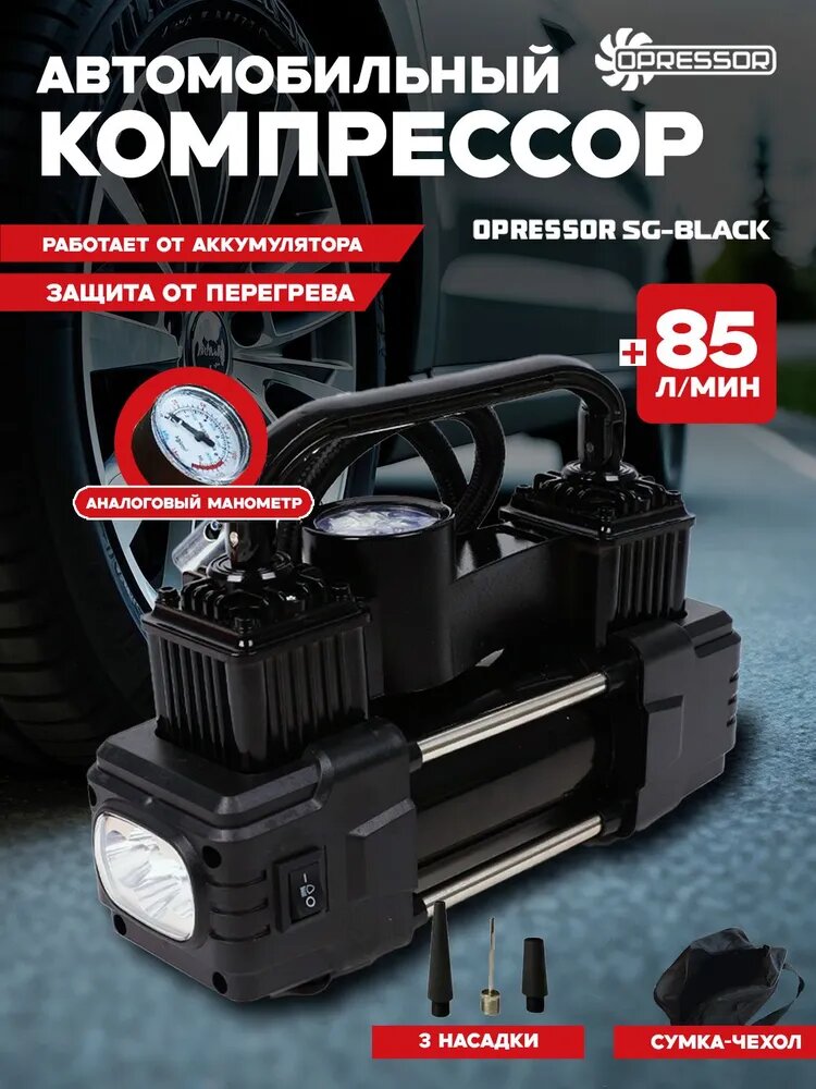 Компрессор автомобильный OPRESSOR, электрический, от прикуривателя