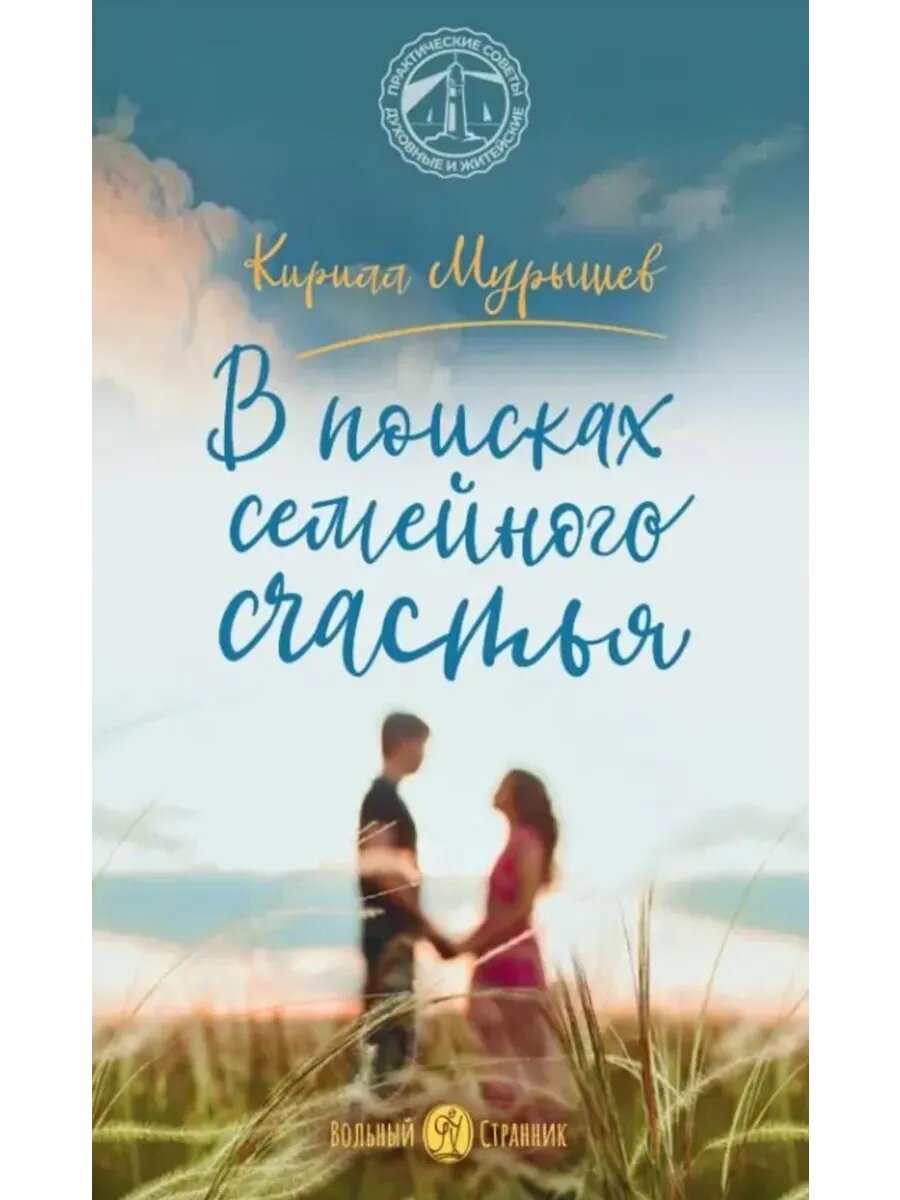 В поисках семейного счастья