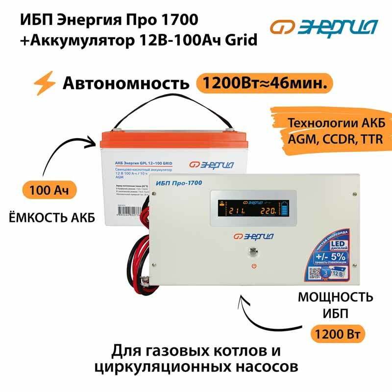 ИБП для котла Энергия Про 1700 + Аккумулятор Grid 100 Ah 12 v (1200Вт - 46мин)