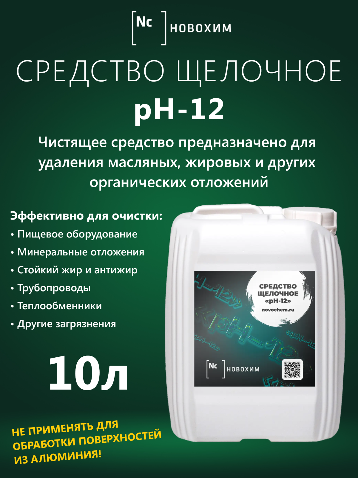 Средство щелочное для удаления органических отложений новохим pH-12 - 10л.(концентрат)