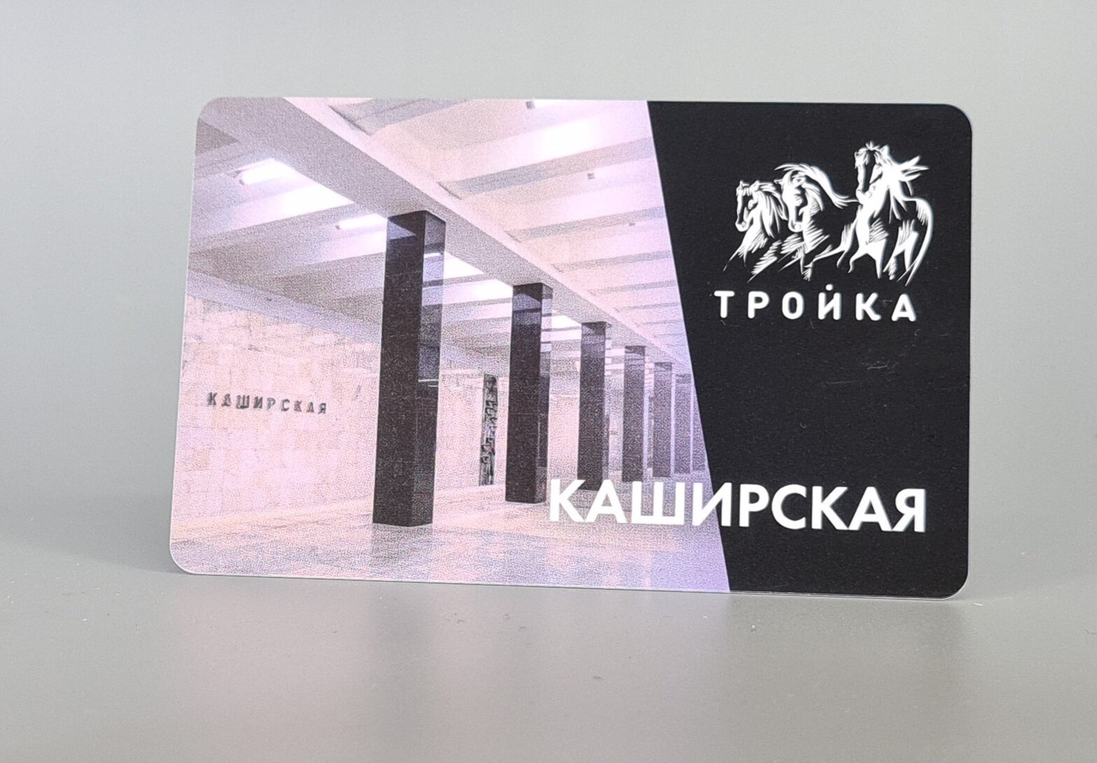 Коллекционная транспортная карта Тройка - станция метро Каширская БКЛ, пластик