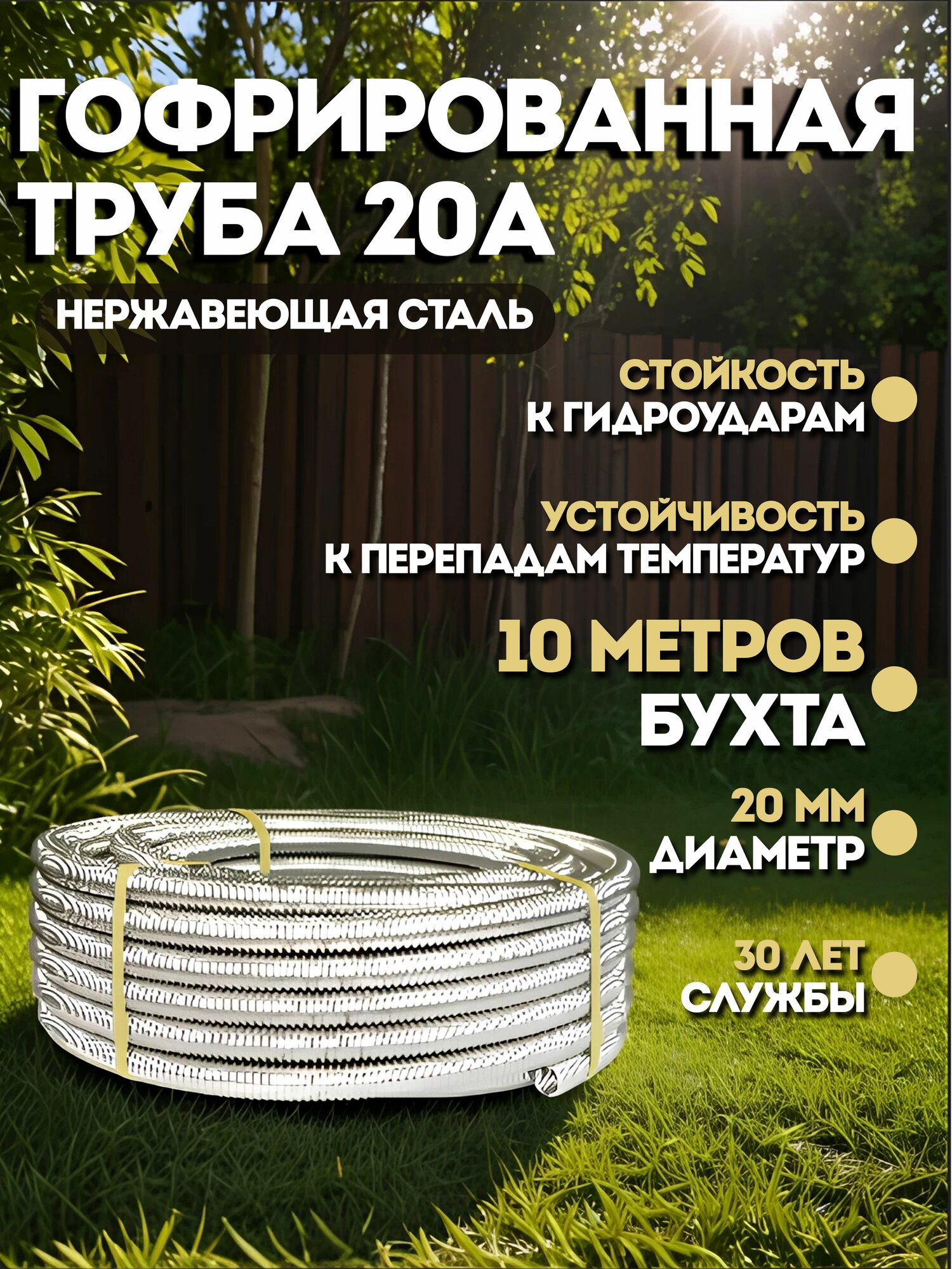 Труба гофрированная из нержавеющей стали 20А 10 метров